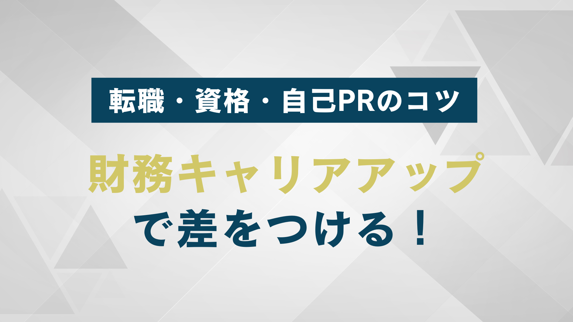 財務キャリアアップで差をつける！転職・資格・自己PRのコツ | WARC AGENT マガジン